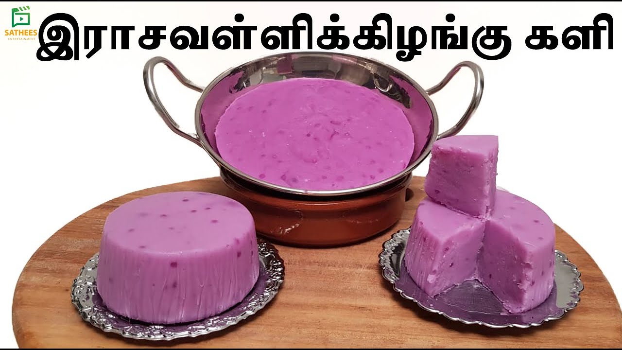 இராசவள்ளி கிழங்கு களி | Srilankan purple yam dessert | Rasavalli ...