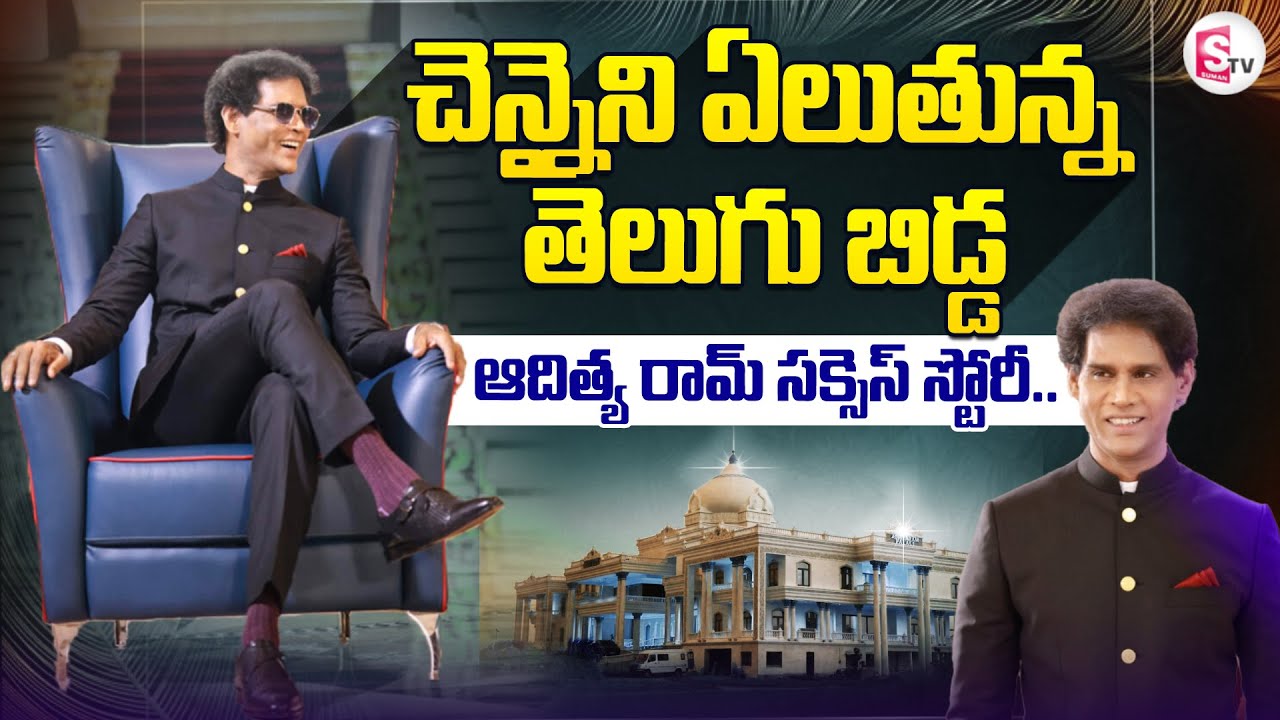 Adityaram Group Adityaram Success Story | మనసున్న బిలినీయర్ | Aditya ...