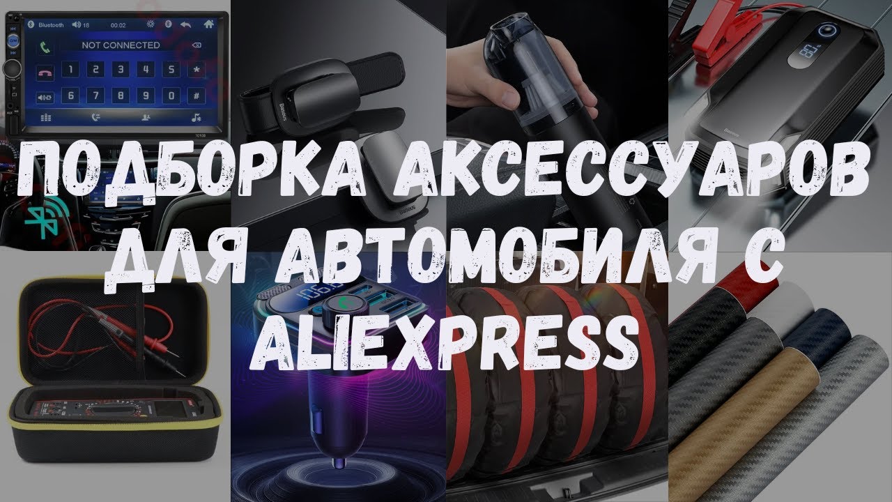 Подборка аксессуаров для автомобиля с AliExpress - YouTube