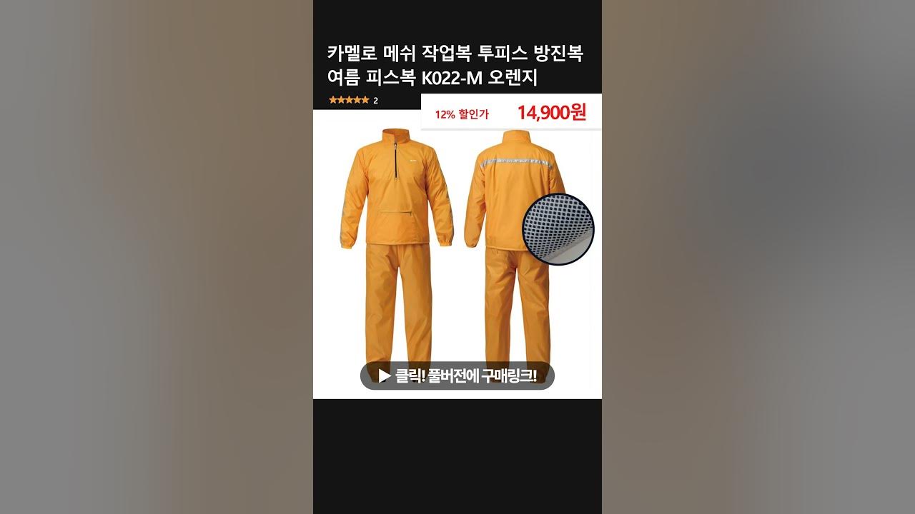카멜로 메쉬 작업복 투피스 방진복 여름 피스복 K022-M 오렌지 - YouTube