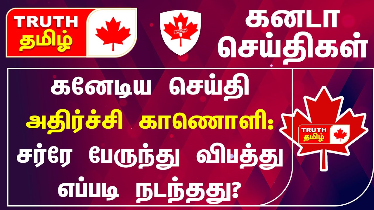 🇨🇦 | கனேடிய செய்தி அதிர்ச்சி காணொளி: சர்ரே பேருந்து விபத்து எப்படி ...