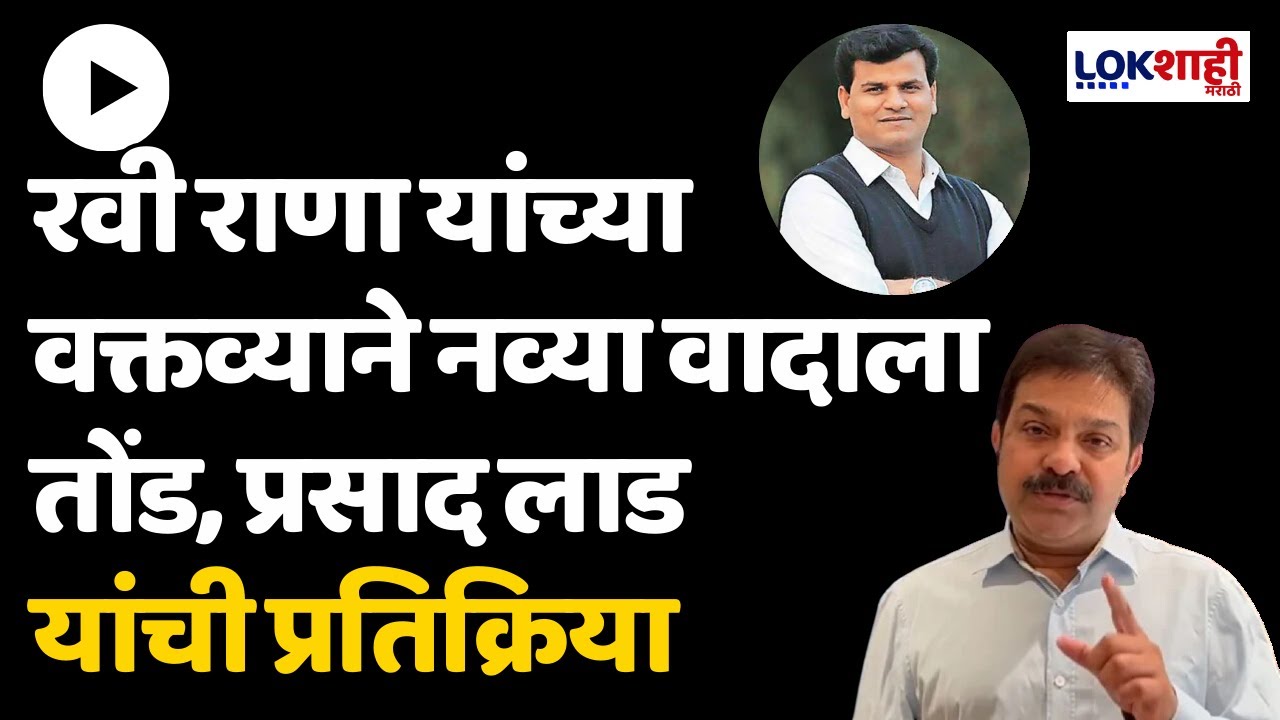 Prasad Lad on Ravi Rane :रवी राणा यांच्या वक्तव्याने नव्या वादाला तोंड ...