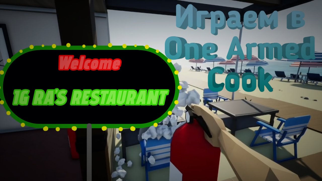 Я – Настоящий Повар | One Armed Cook 1 - YouTube