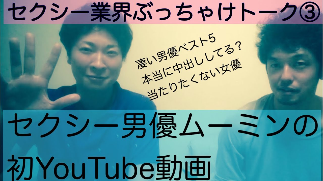 【av男優と元av男優の忖度なしのぶっちゃけトーク3】男優がこの人は凄いと思うav男優ベスト5?、本当に中出ししてるの?、当たりたくない女優の