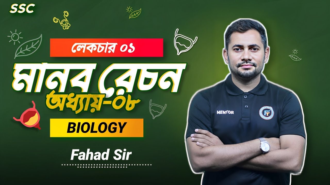 মানব রেচন । Human Excretion | Lecture 01 | Fahad Sir | SSC Biology | Fahad's Tutorial SSC - YouTube