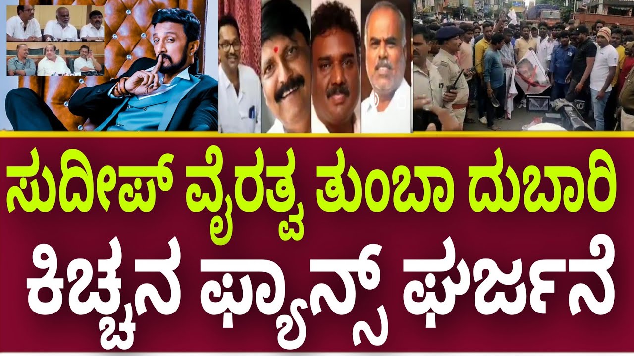 ಕಿಚ್ಚ ಸುದೀಪ್ ತಂಟೆಗೆ ಬಂದ್ರೆ ಚನ್ನಾಗಿರಲ್ಲ! ಇದು ಆರಂಭ ಮುಂದೈತೆ ಮಾರಿ ಹಬ್ಬ ...