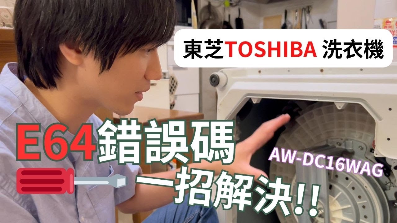 東芝TOSHIBA洗衣機突然不能用了 錯誤碼E64是什麼問題? 答案在這裡!! 或許可以拯救正在困擾的你 - 株式会社Max - YouTube