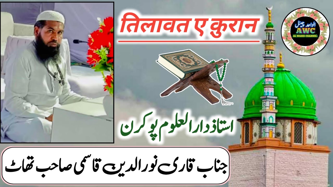 Quran Tilawat Beautiful Voice By Qari Nuruddin Qasmi | Ustad Darul ...