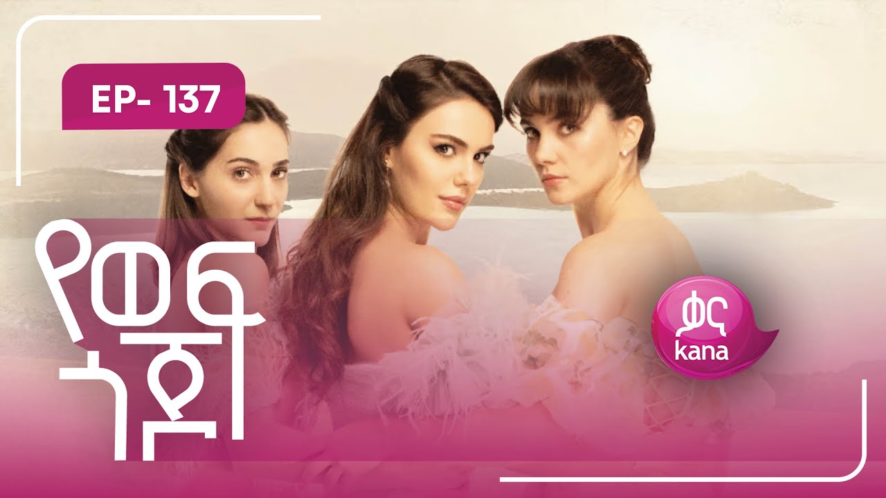 የወፍ ጎጆ ክፍል 137 | Yewef Gojo Episode 137 - YouTube