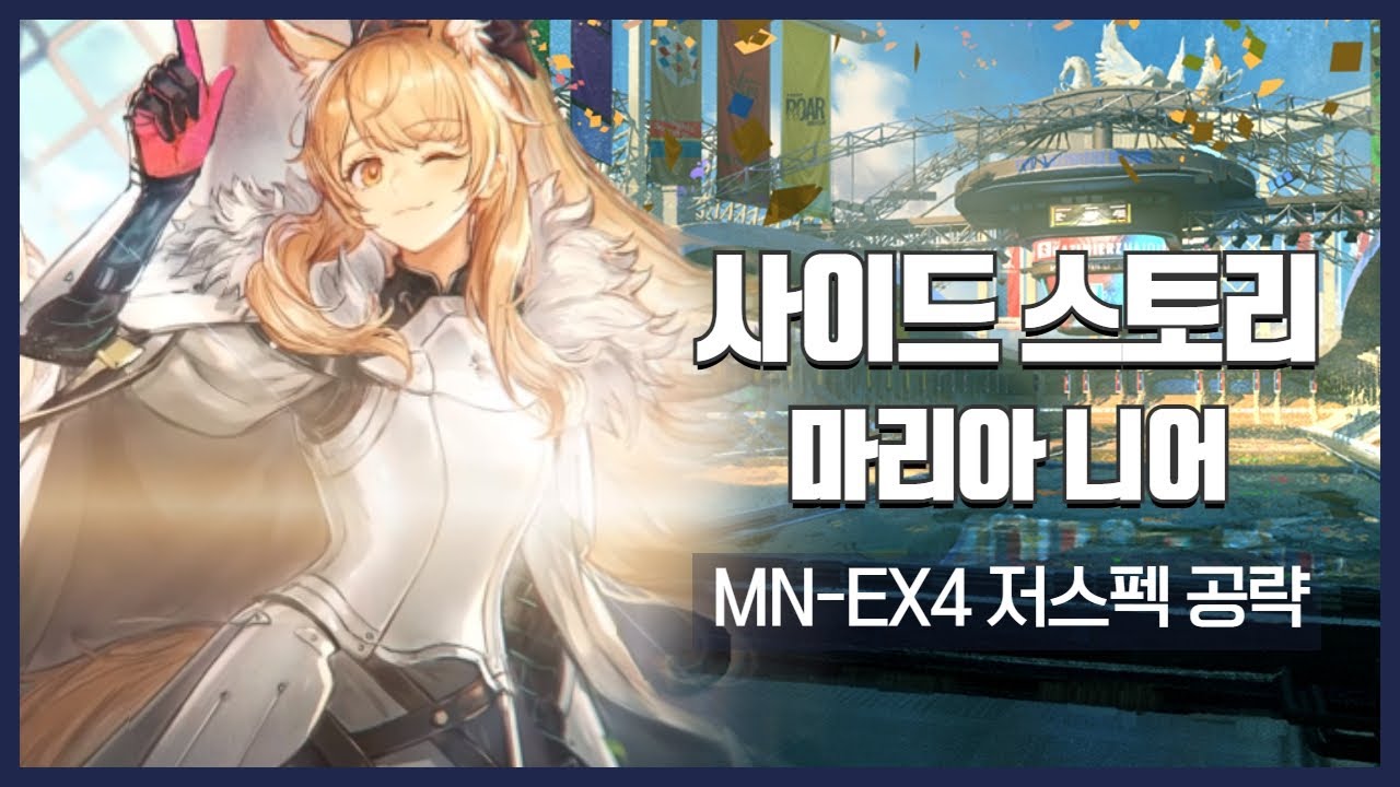 【Arknights】 Maria Nearl MN-EX4 Low Rarity Clear Guide - YouTube
