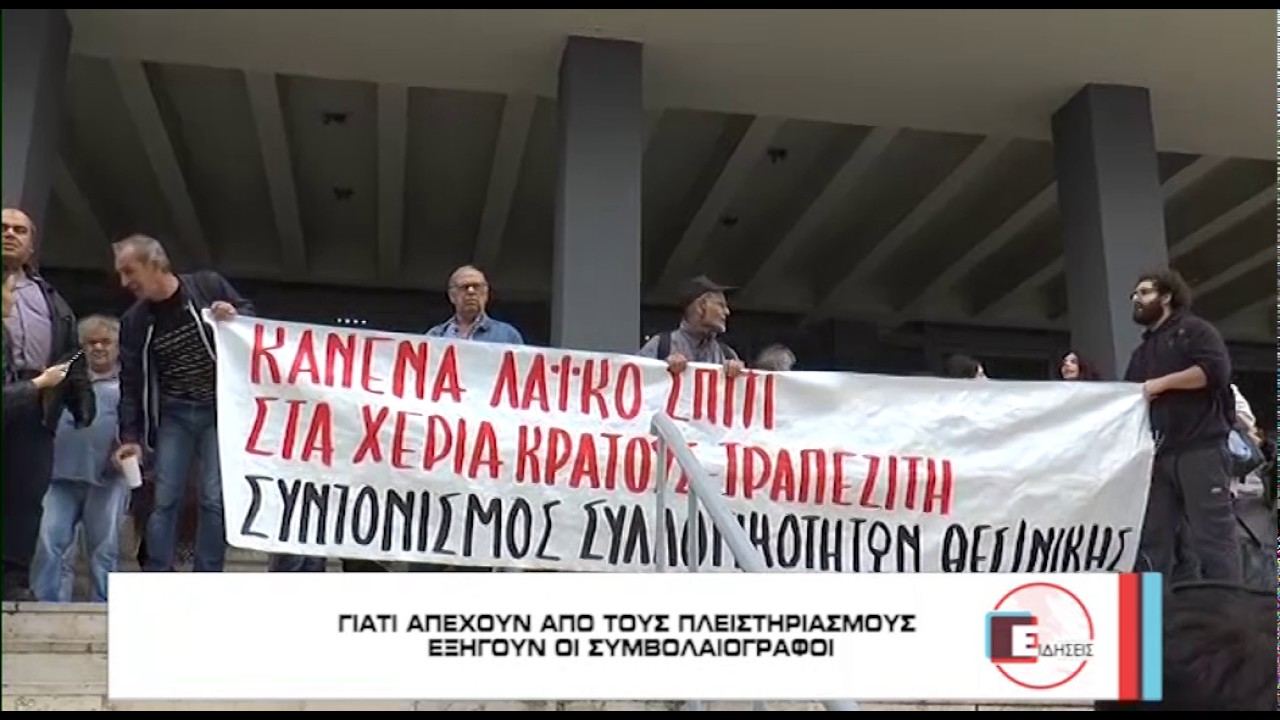 ΓΙΑΤΙ ΑΠΕΧΟΥΝ ΟΙ ΣΥΜΒΟΛΑΙΟΓΡΑΦΟΙ - YouTube