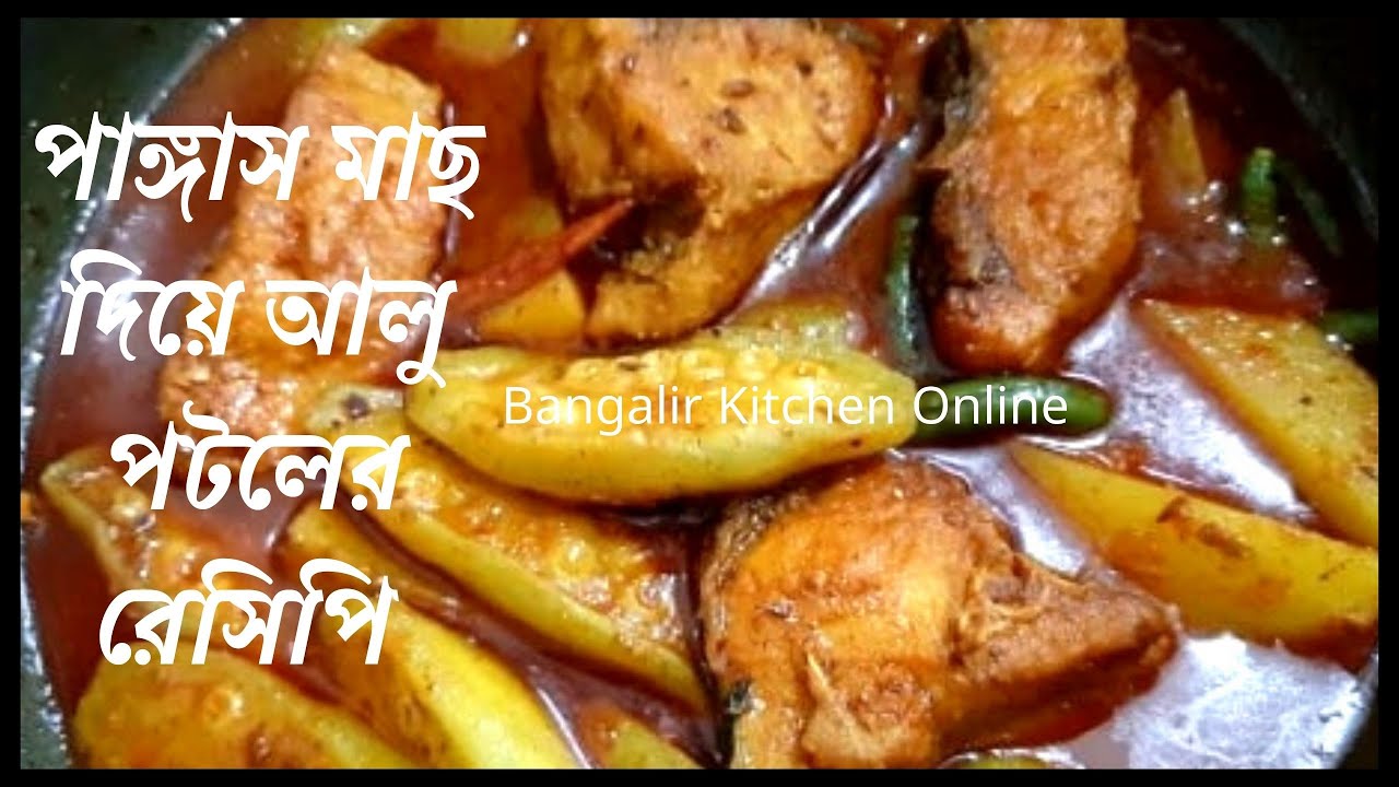 পাঙ্গাস মাছ দিয়ে আলু পটলের রেসিপি।Potato patal recipe with pangas fish ...