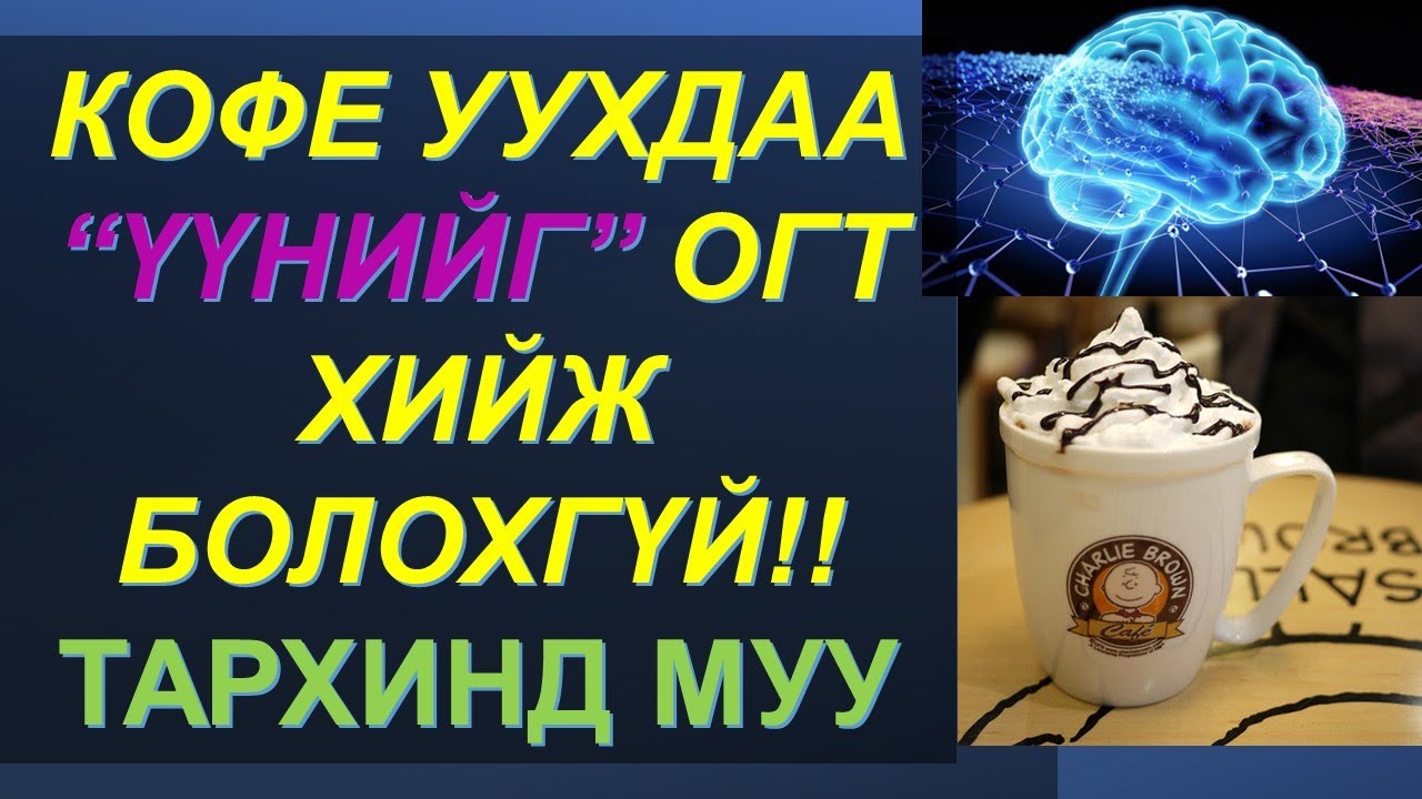 ⚛️”ҮҮНИЙГ КОФЕНДОО ХЭЗЭЭ Ч БҮҮ ХИЙ Тархинд муугаар нөлөөлнө Youtube