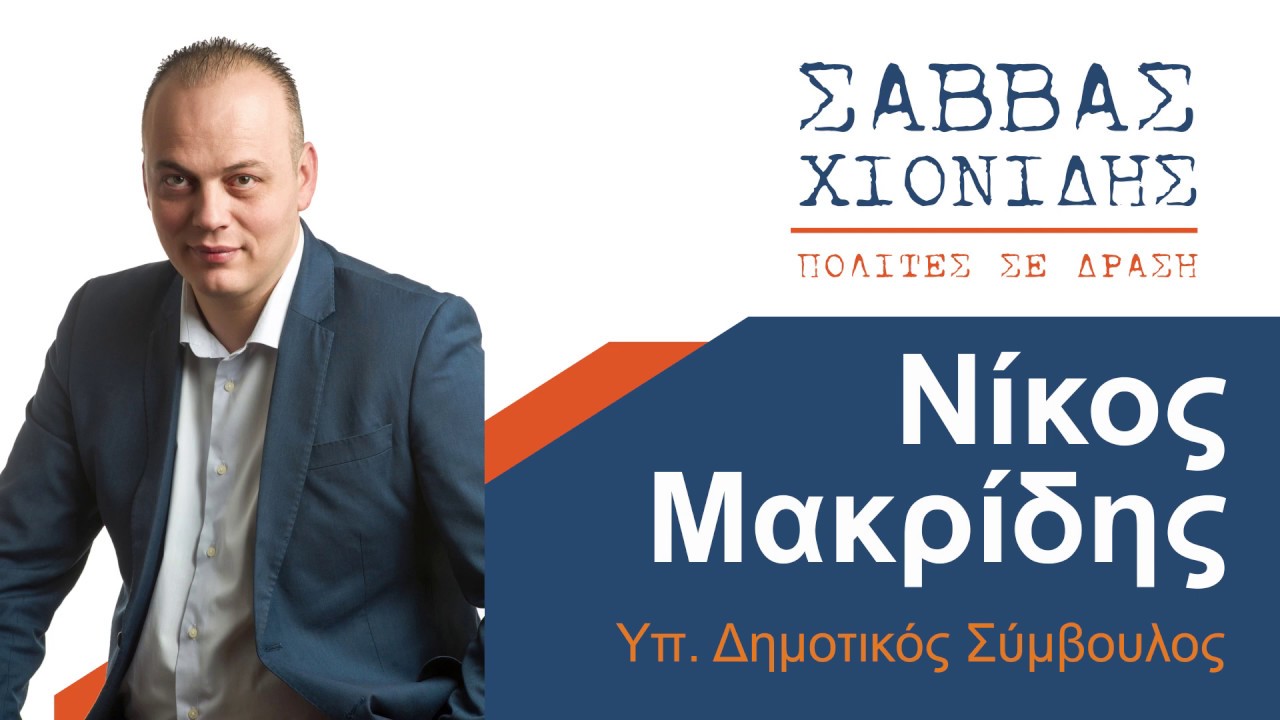 Μακρίδης Νίκος: Προεκλογικό σποτ - εκλογές 2019 - YouTube