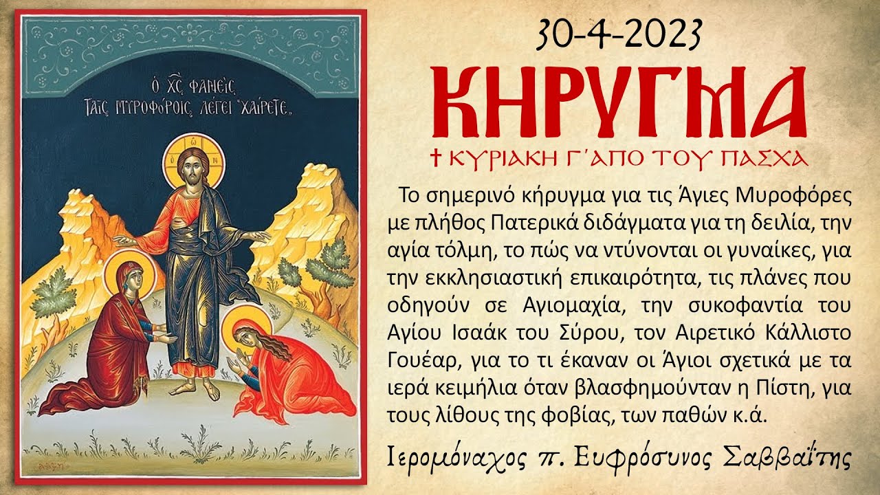 Ιερομόναχος π. Ευφρόσυνος Σαββαΐτης: Κήρυγμα 30/4/2023 - YouTube