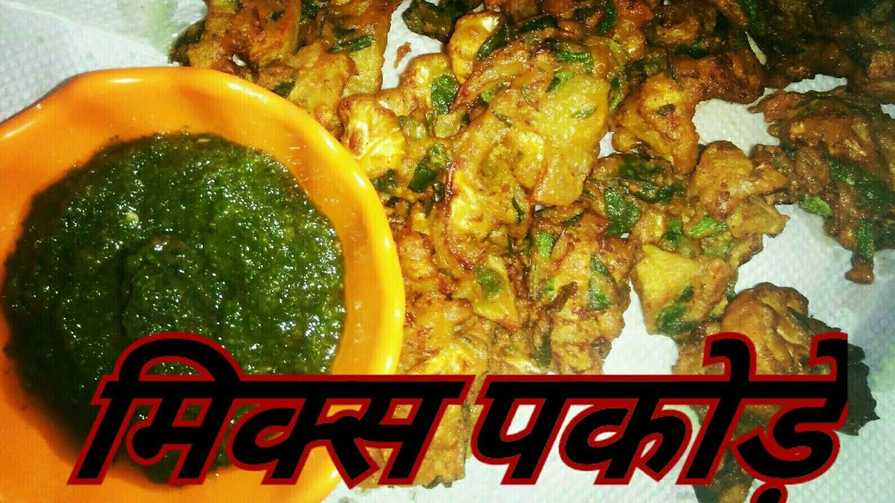 मिक्स पकोड़े MIX PAKODE - YouTube