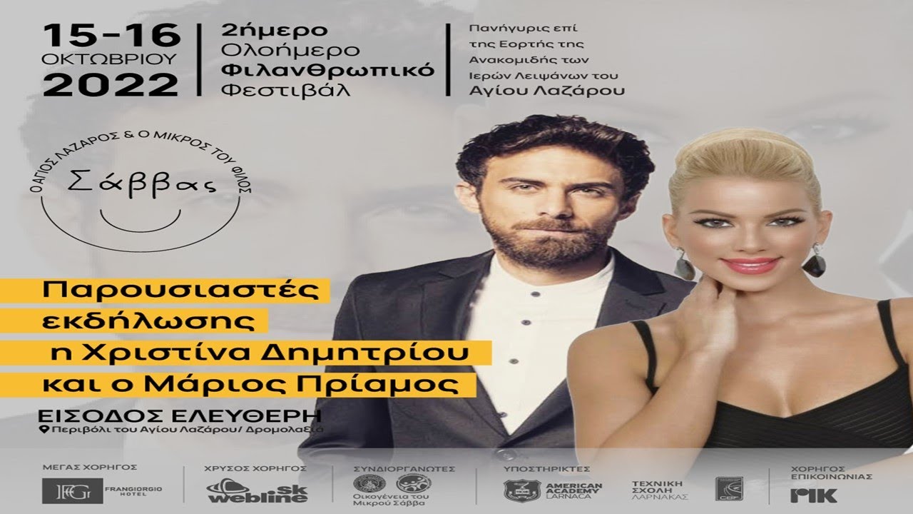 2ήμερο Ολοήμερο Φιλανθρωπικό Φεστιβάλ – Ο ΆΓΙΟΣ ΛΑΖΑΡΟΣ ΚΑΙ Ο ΜΙΚΡΟΣ ...