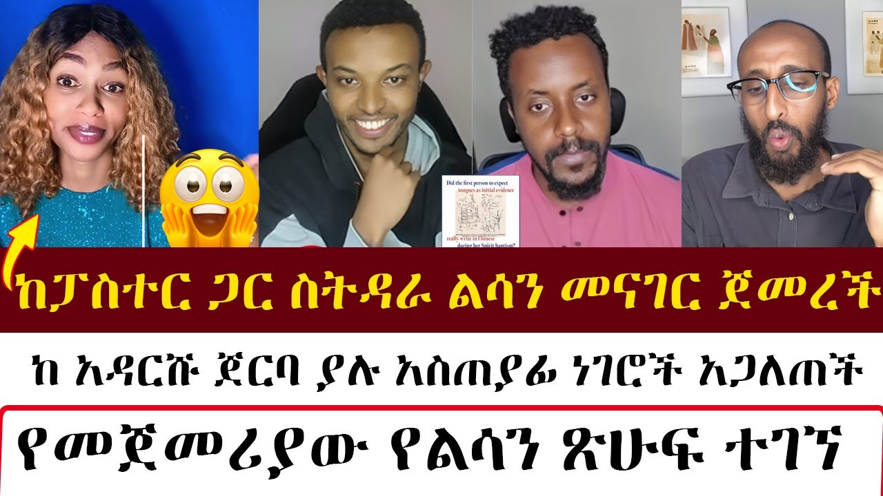 ከፓስተር ጋር ስትዳራ ልሳን መናገር ጀመረች | mezmure yared | Binyam shitaye | - YouTube