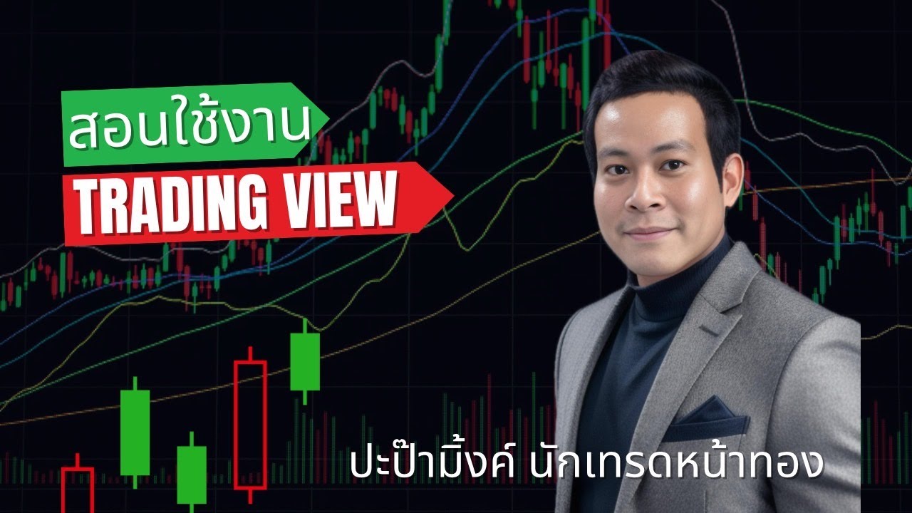 สอนใช้งานโปรแกรม Tradingview T. Mink - YouTube