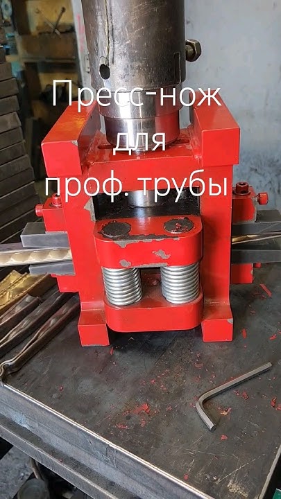 Приспособление для холодной ковки. Пресс-нож для профильной трубы. # ...