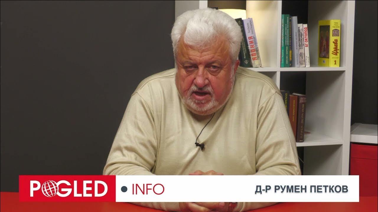 Д р Румен Петков За това как държавата ни стигна дъното до Тагарев и