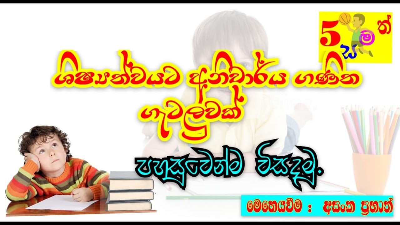 5 සමත් / paha samath / ශිෂ්‍යත්වය / සතුන් ගණන සෙවීම . - YouTube