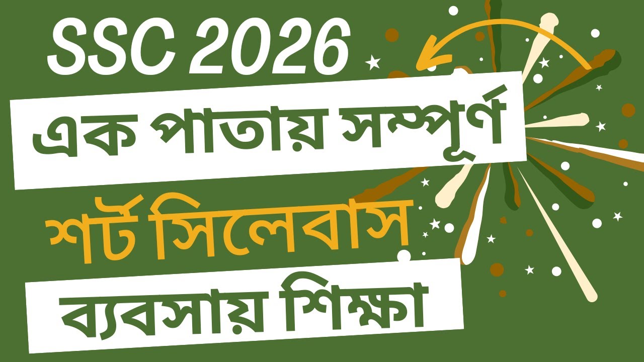 SSC 2026 short syllabus | এসএসসি ২০২৬ শর্ট সিলেবাস | ssc 26 | short ...