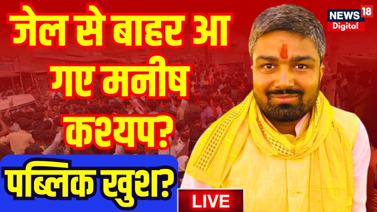 Manish Kashyap News Live: जेल से बाहर आ गए Youtuber Manish Kashyap ...