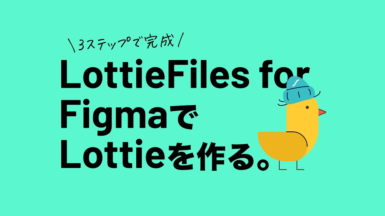 3ステップで完成 LottieFiles for FigmaでLottieを作る。 - YouTube