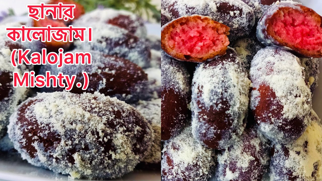Chanar Kalojam Misti |Perfect chanar kalojam recipe | বাংলাদেশী কালোজাম ...