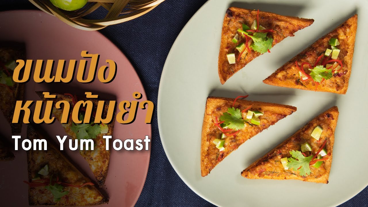 ขนมปังหน้าต้มยำ Tom Yum Toast : ตามสั่ง (ของว่าง) - YouTube