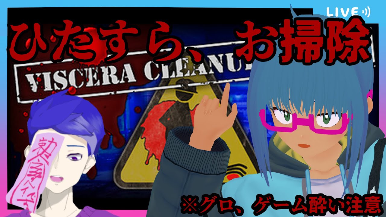 【コラボ】Viscera Cleanup Detail/年末だ！大掃除だ！！with幽霊のヘイさん【#Vtuber #鏡いづみ #逆バ美肉 ...