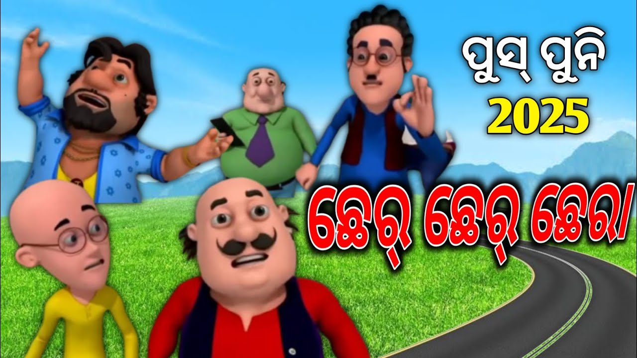Chher Chhera //Motu Patlu Sambalpuri Cartoon//SBP Dubbing - YouTube