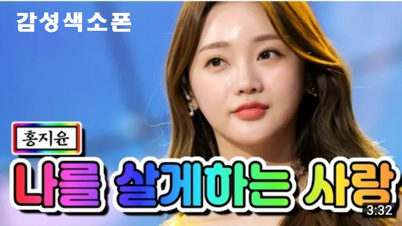 나를살게하는사랑 테너색소폰 차달래부인의사랑ost 홍지윤 전유진 금잔디 원곡 색소폰농부 김상묵 커버 Youtube