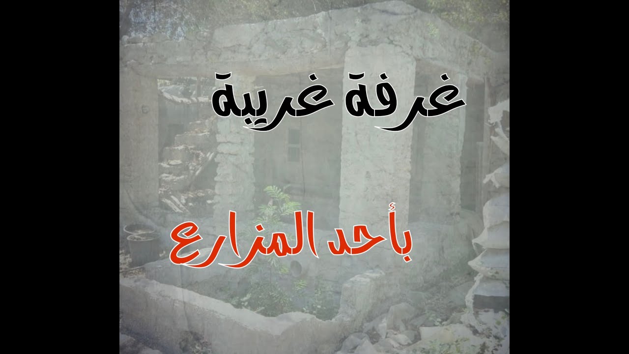غرفة للإيجار داخل أحد المزارع والصدمة كانت مسكونة بالجن قصة قصص قصص