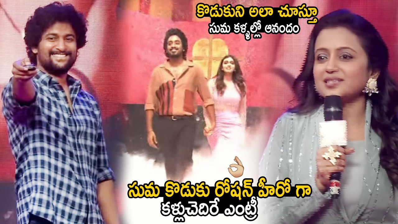 Anchor Suma Son Roshan Kanakala Mind Blowing Entry As Hero At Bubble ...