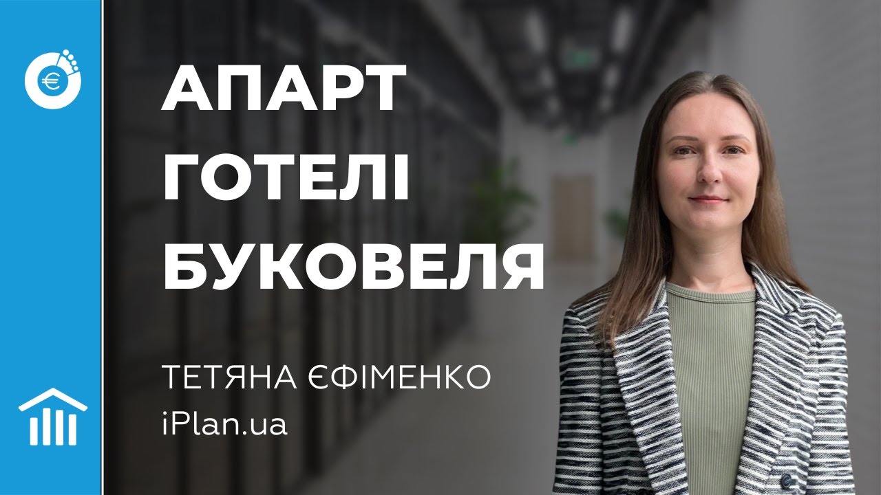 Апарт готелі в Буковелі. Фінансовий планер iPlan.ua Тетяна Єфименко - YouTube