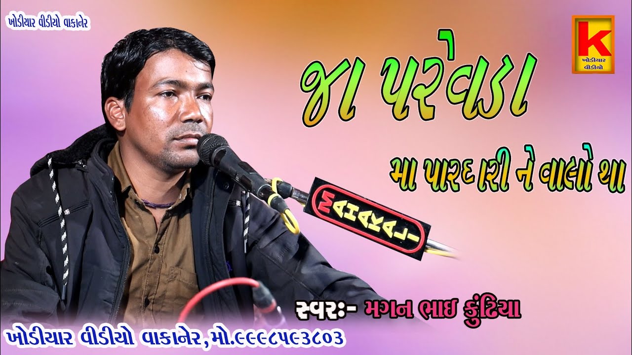 malniyat parivar no mandvo sapar-magan Bhai kundhiya-khodiyar video ...