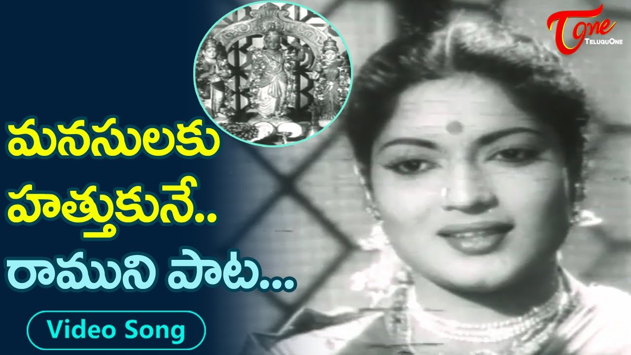 మనసులకు హత్తుకునే రాముని పాట..| Singer PB.Srinivas, Suseela Heart ...