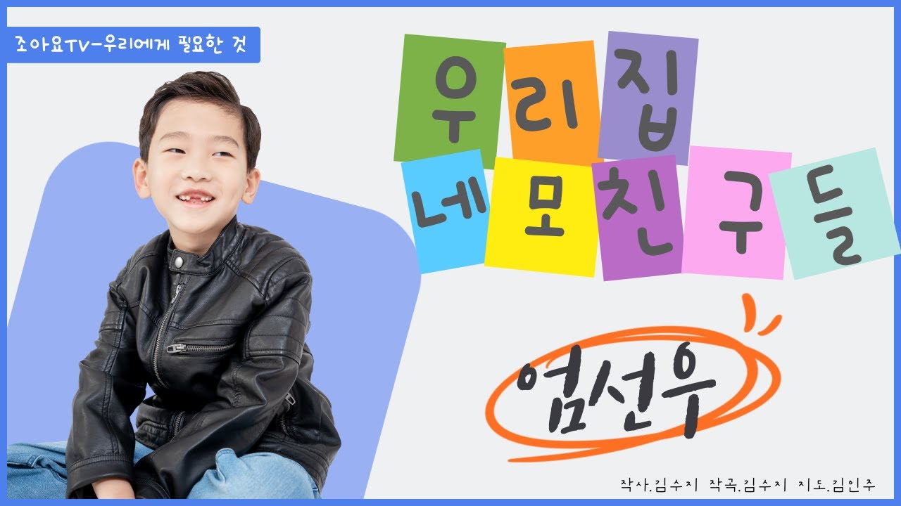 조아요tv 1월동요 우리집네모친구들 동요친구 뮤직비디오 엄선우부름 미디어동요 생활도구 컴퓨터 인터넷 스마트폰 1월동요 Youtube