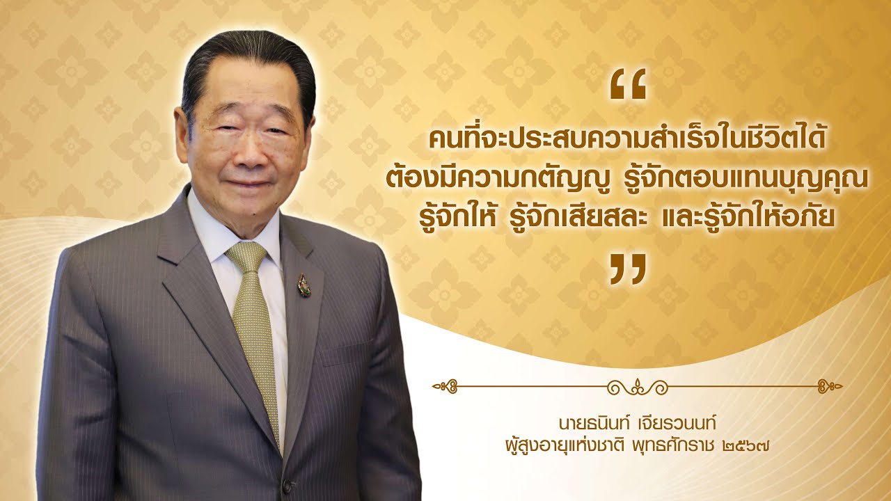 ผู้สูงอายุแห่งชาติ ประจำปี 2567 - YouTube