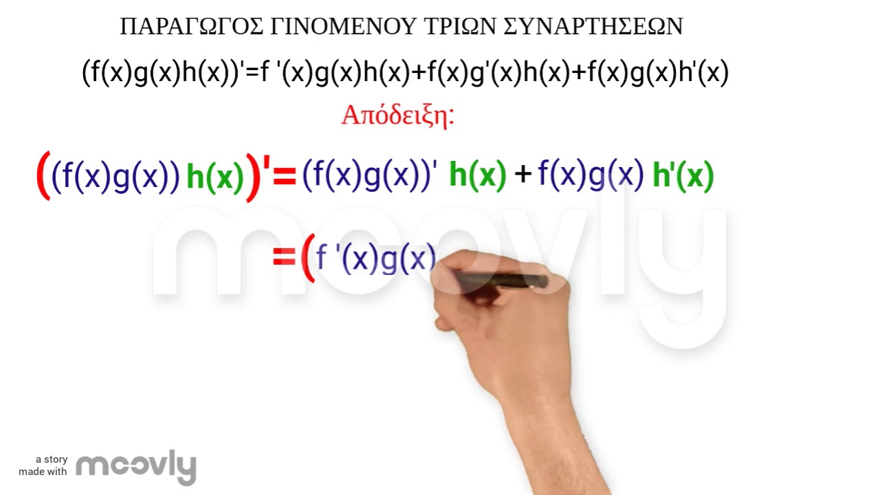 ΠΑΡΑΓΩΓΟΣ ΓΙΝΟΜΕΝΟΥ ΤΡΙΩΝ ΣΥΝΑΡΤΗΣΕΩΝ - YouTube