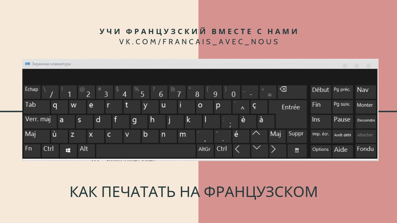 Как печатать на французском языке Youtube