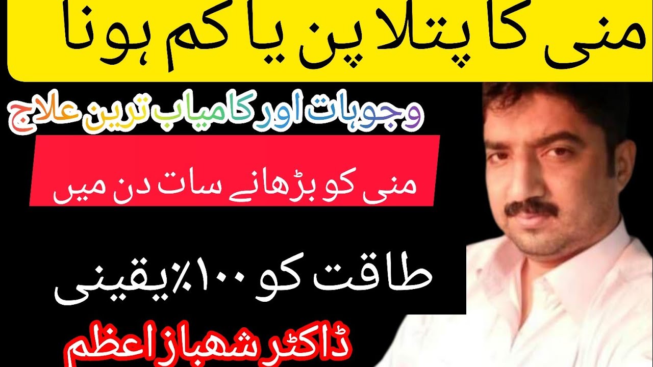 mani ka Kam hone ka ilaj | Mani ka patla pan | Mani ko ghara Karna |Dr ...