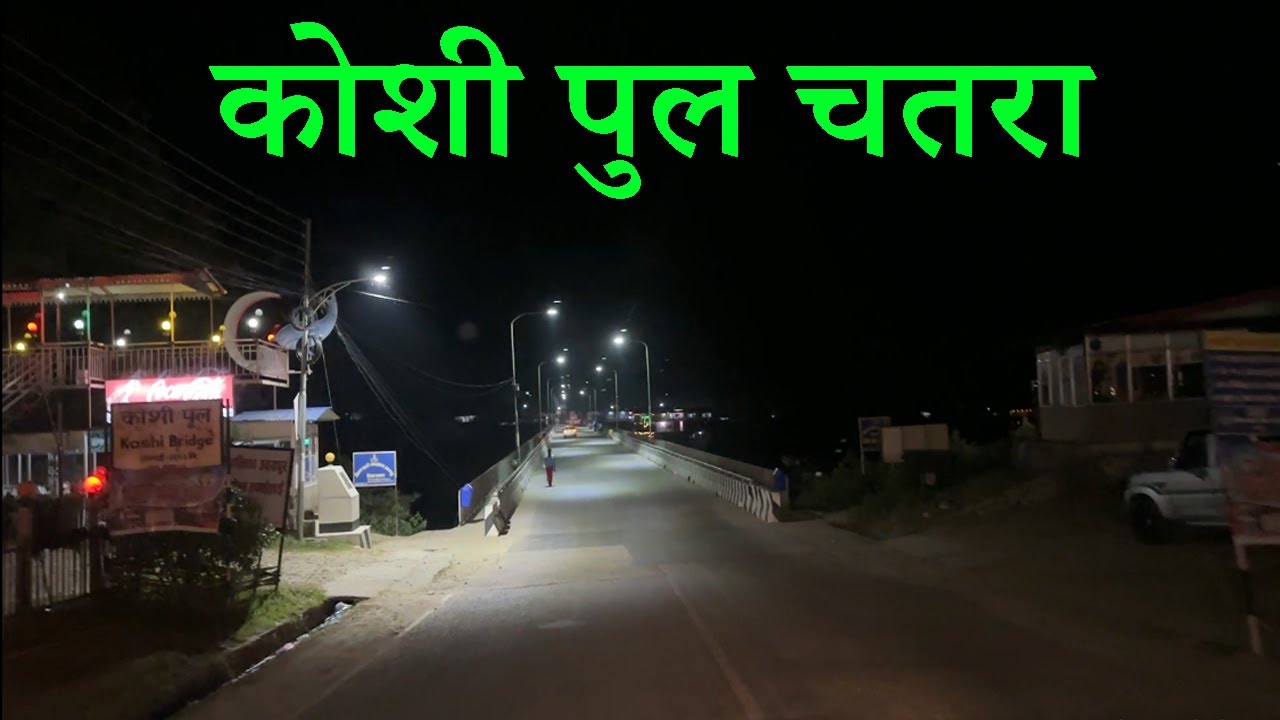 Koshi Bridge Chatara|Bhitri-Madesh Rajmarg|कोशी पुल चतरा|Madan Bhandari ...