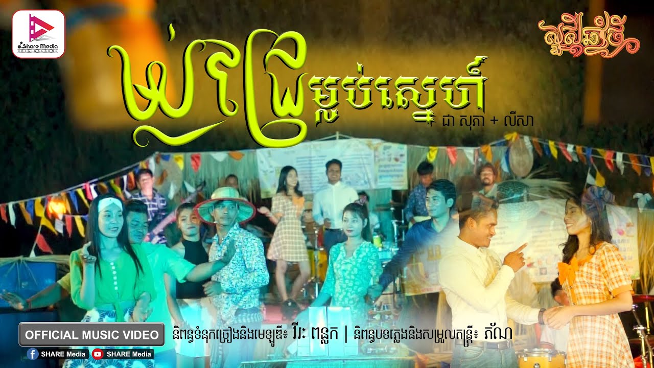 ម្លប់ជ្រៃម្លប់ស្នេហ៍ - ជា សុភា លីសា | Official Music Video | Chea ...