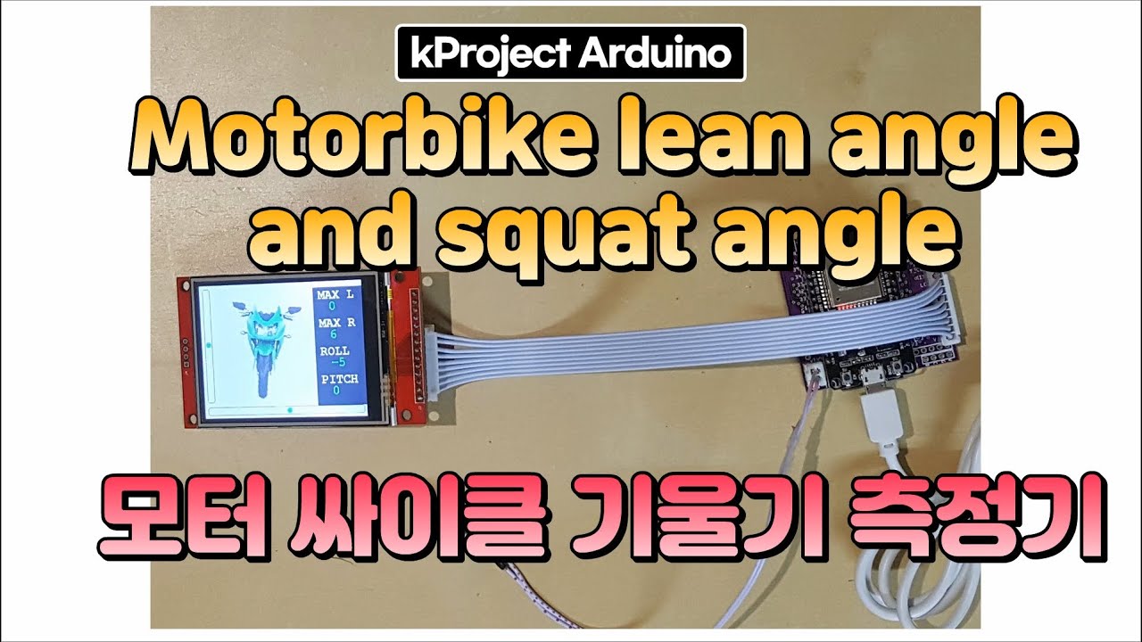 Motorbike Lean Angle And Squat Angle Display - 모터 싸이클 기울기 측정기 - YouTube