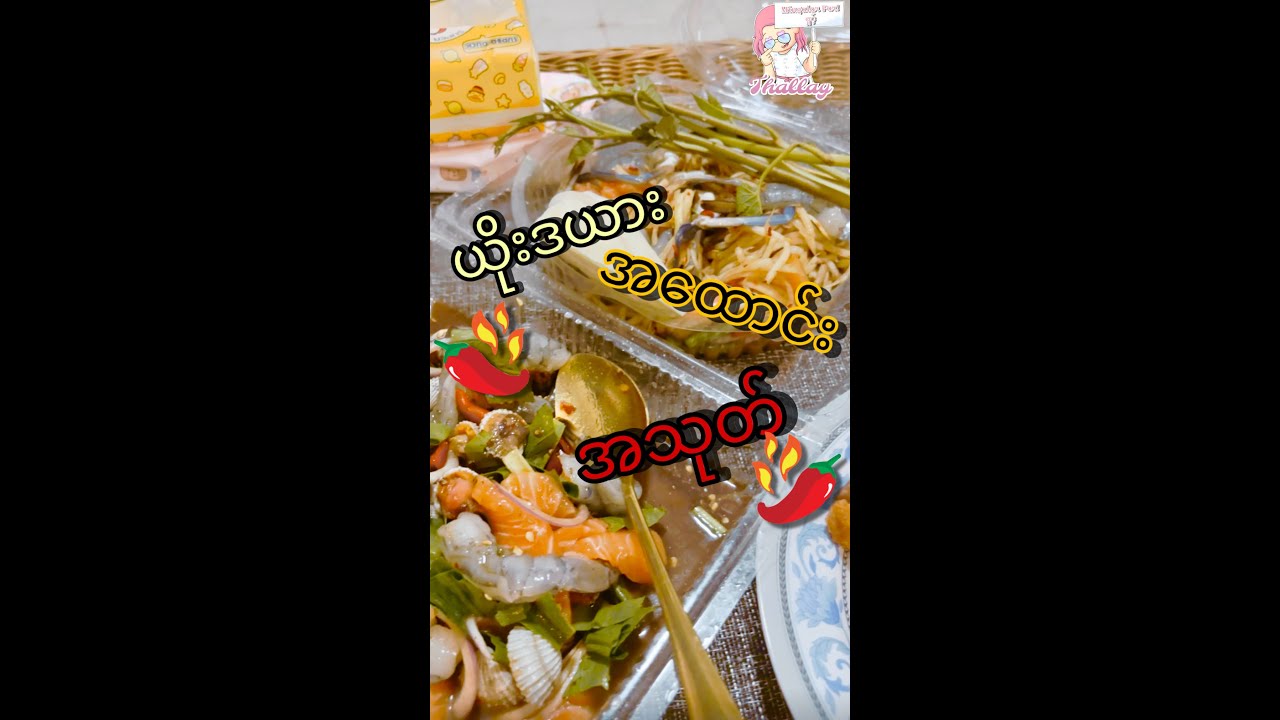 ထိုင်းပင်လယ်စာထောင်းနဲ့ ပင်လယ်စာသုတ် စားဦးမယ် Youtube