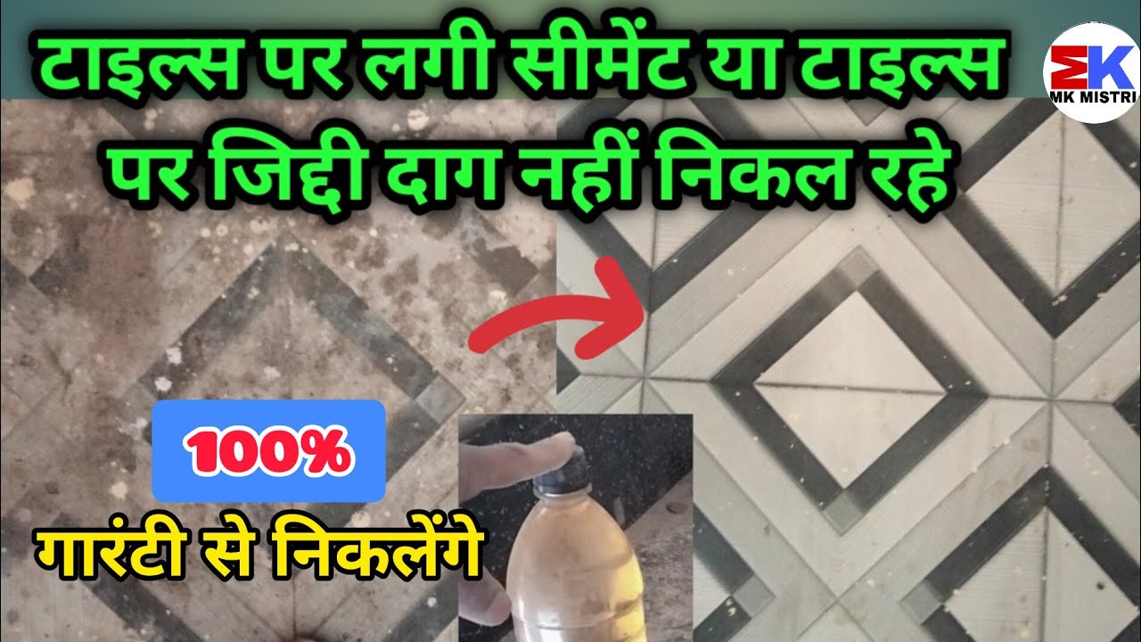 टाइल्स पर लगी सीमेंट नहीं निकल रही? || HOW TO CLEAN TILES - YouTube