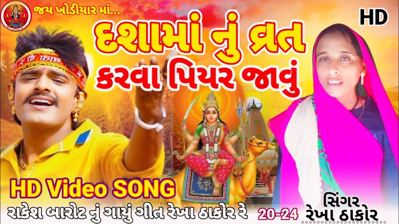 Dashama Nu Vrat Karva Piyar Javu Rakesh Barot Nu Gayu Geet Rekha Thakor ...